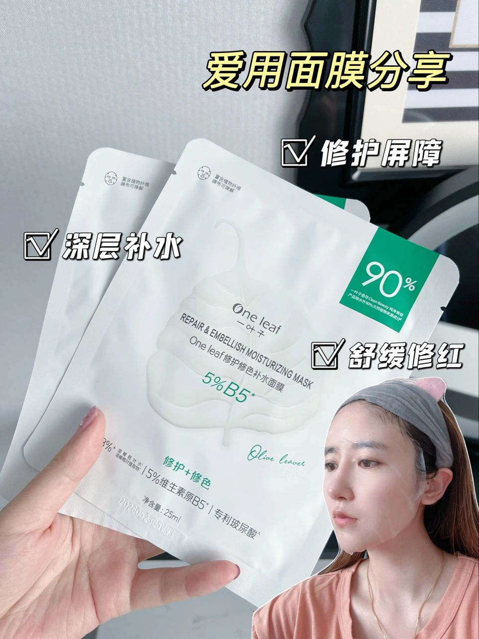One Leaf Repair & Embellish Moisturizing Mask 25ml*10PCS 一叶子修护修色补水面膜 | CuteHart
