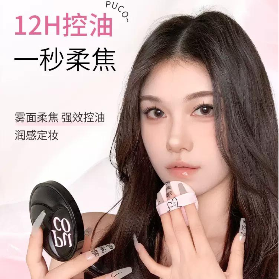 PUCO Oil-Control Setting Highlighting Concealer Leather Powder 10g 噗叩控 | CuteHart