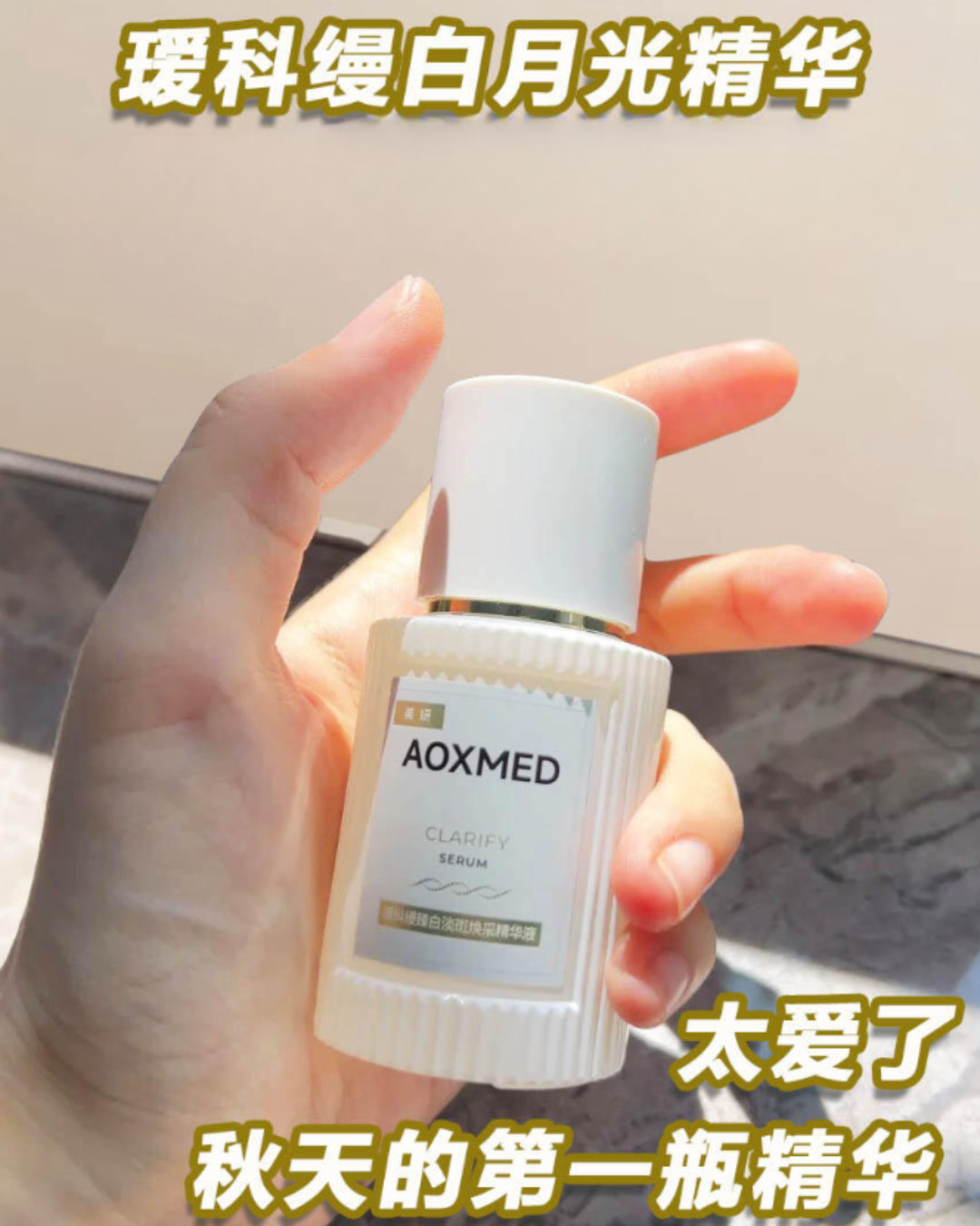AOXMED Radiance Brightening and Spot-Reducing Serum 30ml 瑷科缦臻白淡斑焕采精华液 ...