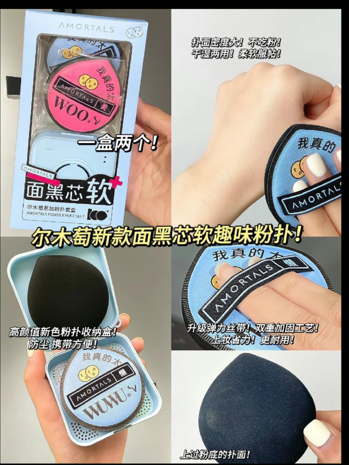 Amortals Skin-friendly Powder Puff Suit 尔木萄贴肤粉扑套装 | CuteHart