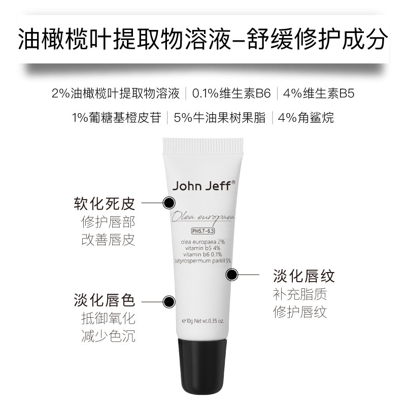 John Jeff 2% Olea Europaea Lip Cream 10g John Jeff 2%油橄榄唇霜 | CuteHart