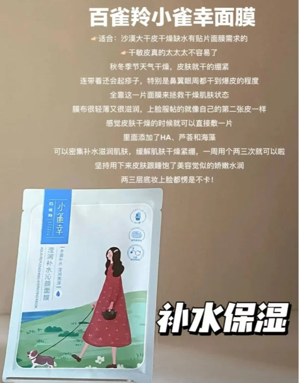PECHOIN Permeable Hydrating Mask 25ml*10pcs 百雀羚小雀幸滢润补水沁颜面膜 | CuteHart